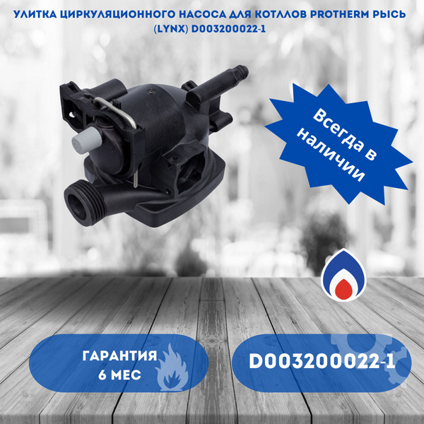 Запчасти и аксессуары для котлов Улитка циркуляционного насоса на ...