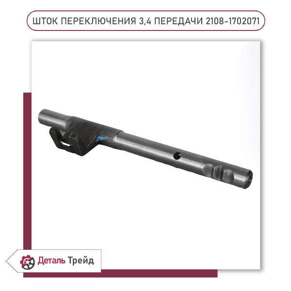 Шток вилки переключения 3, 4 передачи для а/м ВАЗ 2108-99, 2110-12 ...
