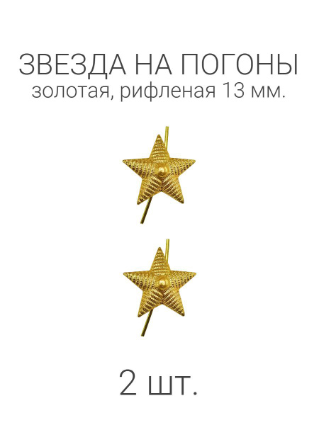 Звезда на погоны рифленая металлическая золотая 13мм - купить с ...