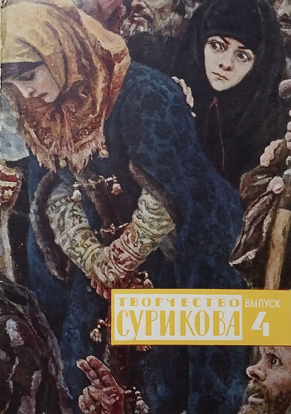 Открытка винтажная. Творчество Сурикова. Выпуск 4 (комплект из 16 открыток) 1967 год купить по ...