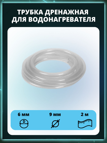 Трубка дренажная для водонагревателя 6х9мм, 3м - купить по выгодным ...