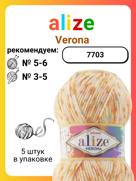 Пряжа Alize Verona 7703, 100 г, 210 м, 5 штук - купить с доставкой по выгодным ценам в интернет ...