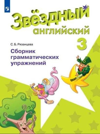 Английский язык. Звездный. Starlight. 3 класс. Сборник грамматических ...