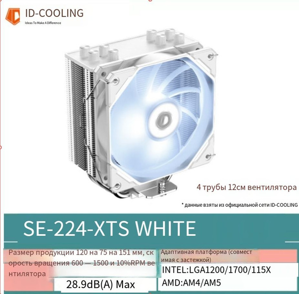 Кулер вентилятор башенный ID-COOLing SE-224-XTS для процессора / LGA ...