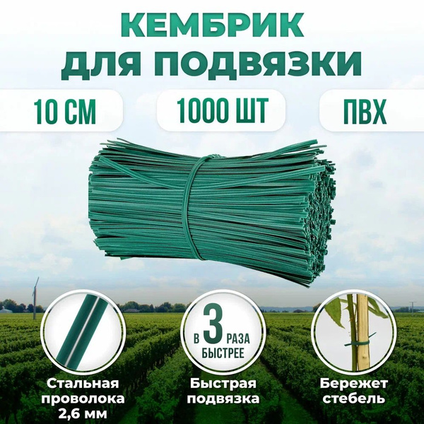Набор подвязок для садовых растений 4мм х10 см 1000 штук зеленая ...