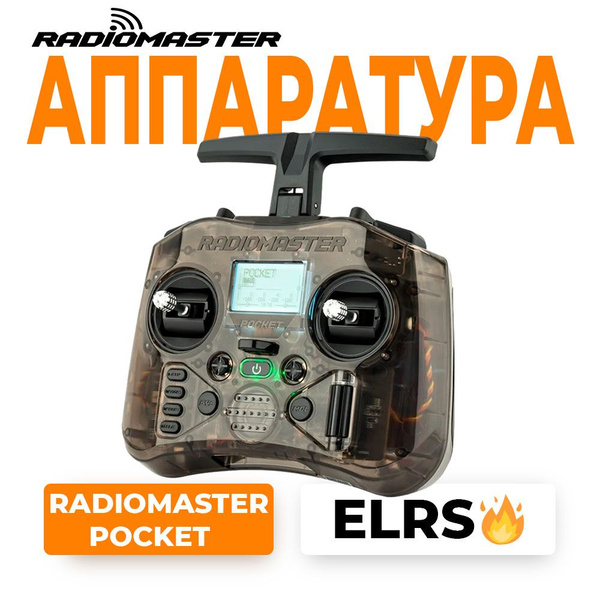 Пульт управления Radiomaster Pocket ELRS 2.4 (угольный-прозрачный ...