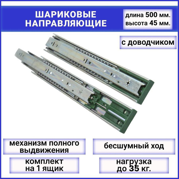 Направляющие мебельные шариковые с доводчиком, длина 500 мм, высота 45 ...