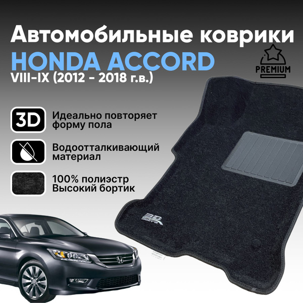 Коврики в салон автомобиля Sotra HondaAccord 9, цвет черный - купить по ...