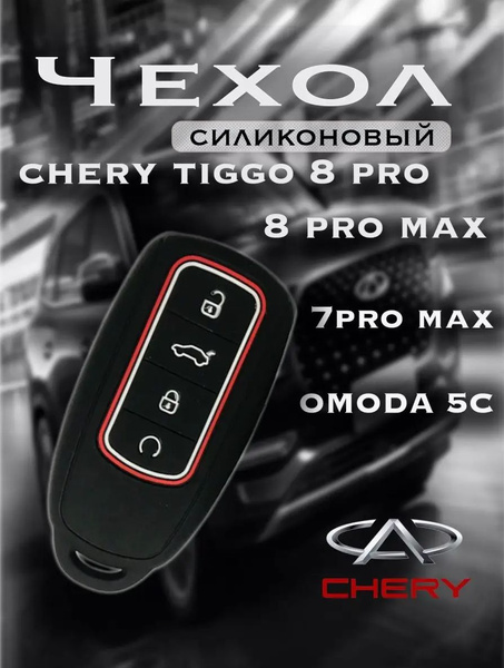 Чехол для ключа Chery Tiggo 8/7 PRO MAX OMODA 5C - купить с доставкой ...