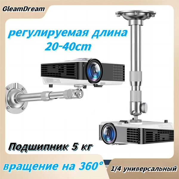 Кронштейн настенный для проектора 1/4 универсальный - купить с ...