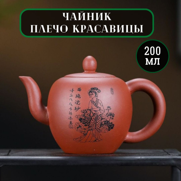 Чайник заварочный из исинской глины Плечо Красавицы, 200 мл, чайничек ...