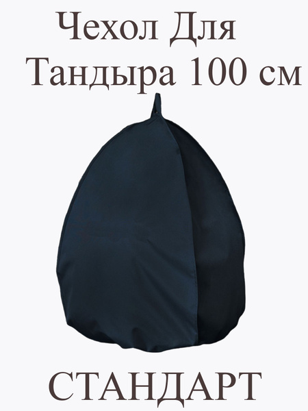 Чехол для Тандыра 100 см СТАНДАРТ - купить с доставкой по выгодным ...