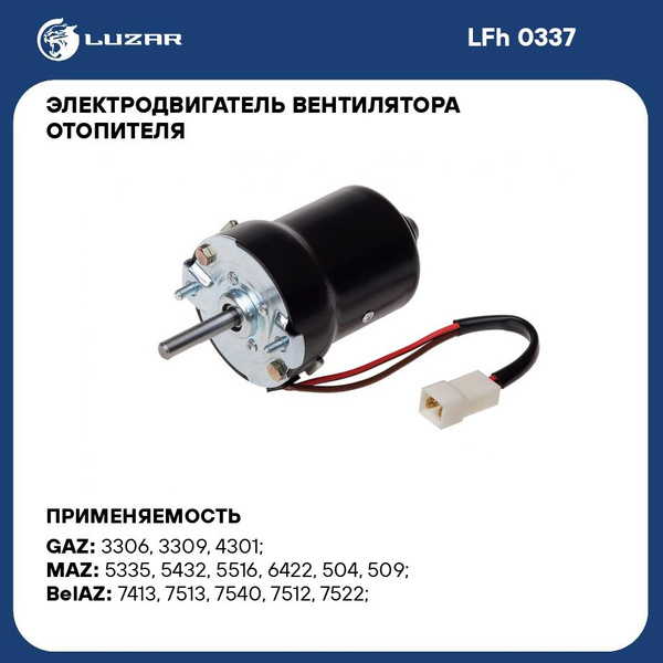 Электродвигатель вентилятора отопителя для автомобилей ГАЗ, МАЗ (МЭ 237 ...
