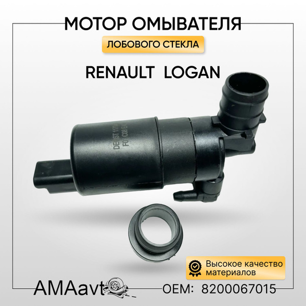Мотор омывателя лобового стекла Renault Logan 14- - арт. 8200067015 ...