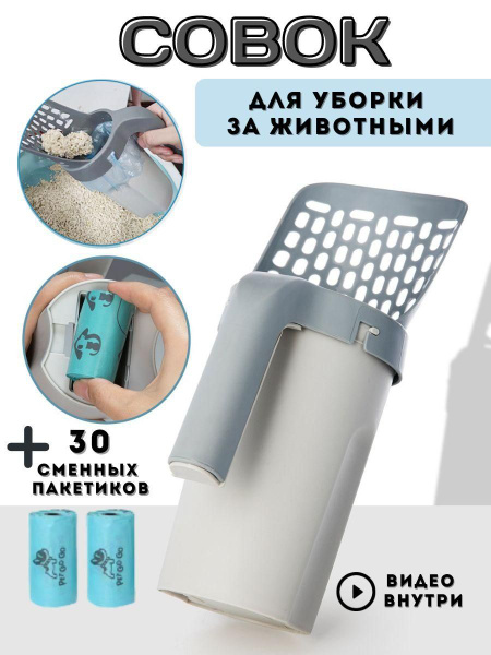 Совок для кошачьего лотка туалета с контейнером и пакетами купить на ...