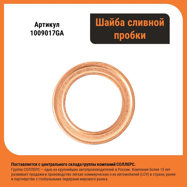 Оригинальная шайба сливной пробки Sollers / JAC (1009017GA) - JAC арт ...