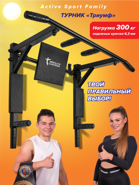 Турник, брусья, пресс 3 в 1 Absolute champion, максимальный вес 300 кг, Возможность тренировки ...