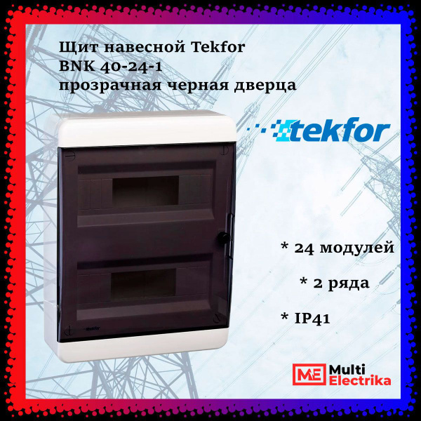 Щит навесной Tekfor (Текфор) BNK 40-24-1 24 модуля прозрачная черная дверца IP41 - купить с ...