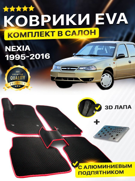 Характеристики Коврики в салон авто с подпятником DAEWOO Nexia Дэо ...