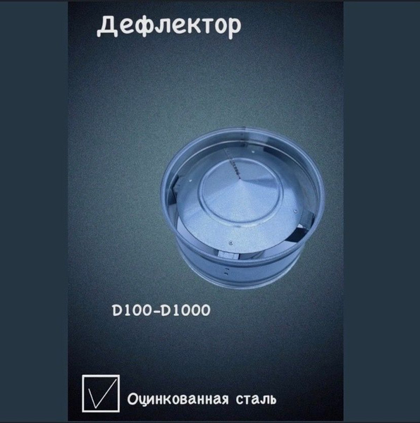 Дефлектор D160 - купить по выгодной цене в интернет-магазине OZON ...