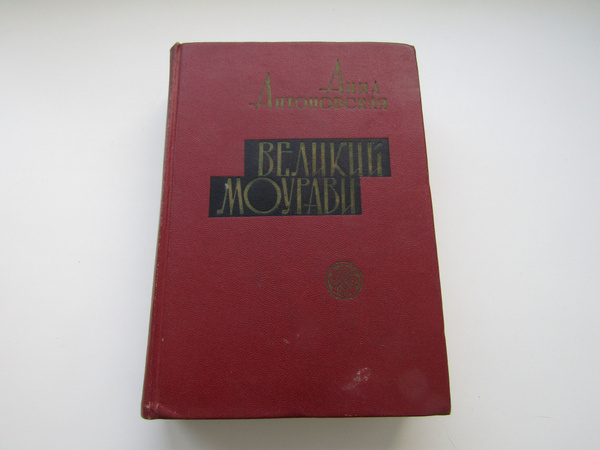 Великий Моурави. Книга 4. Анна Антоновская - купить с доставкой по ...