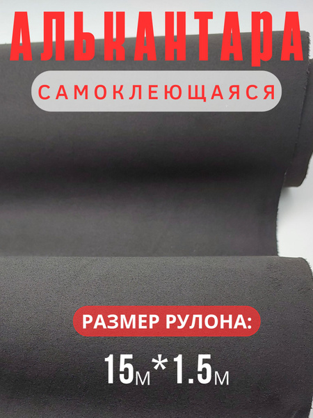 Алькантара для авто/ткань самоклеющаяся автомобильная/размер 15м х1.5м ...