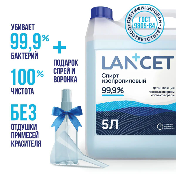 Спирт изопропиловый абсолютированный 99,97% для дезинфекции Lancet, 5 л ...