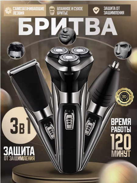 Электробритва 3 в 1/ Электробритва мужская/ Бритва для мужчин ...