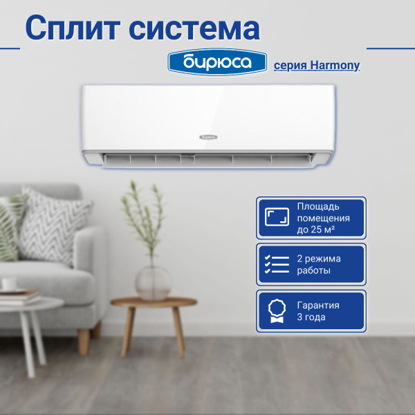 Сплит-система Бирюса B-09HPR/B-09HPQ H-серия, для помещения до 25 м2 ...