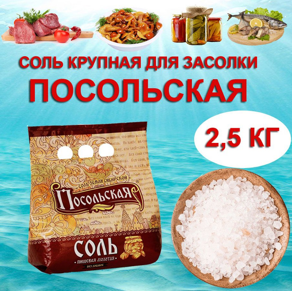 Соль Посольская крупный помол 2,5 кг - купить с доставкой по выгодным ...