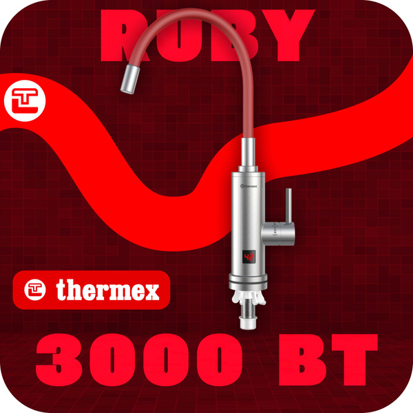 Водонагреватель проточный Thermex Ruby 3000 купить по выгодным ценам в интернет-магазине OZON ...