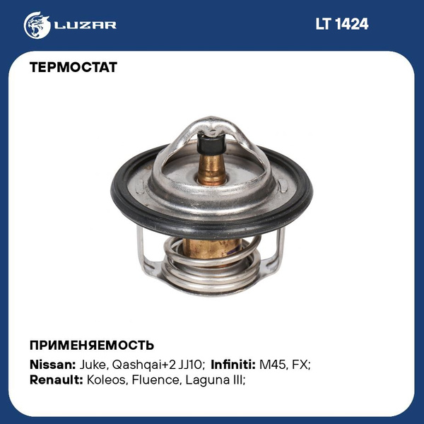 Термостат для автомобилей Nissan Qashqai 06 /X Trail 07 /Teana 08 95 С ...