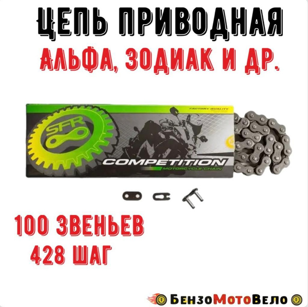 Цепь 428 шаг 100 звеньев приводная Альфа Нитро - купить по низким ценам ...