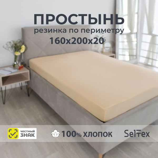 Простыня Селтекс ТПР.тпр., 160x200, кремовый купить по низкой цене с ...