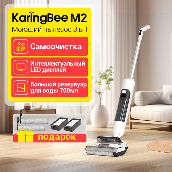 Беспроводной пылесос KaringBee M2, для сухой и влажной Оснащен функцией самоочистки и сушки ...