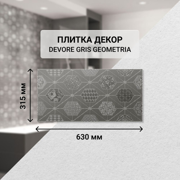 Плитка керамическая настенная декор Azori DEVORE GRIS GEOMETRIA, 31,5*63 см. / Облицовочная, для ...