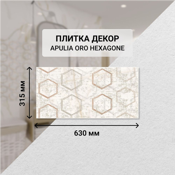 Плитка керамическая настенная декор Azori APULIA ORO HEXAGONE, 31,5*63 см. / Облицовочная, для ...