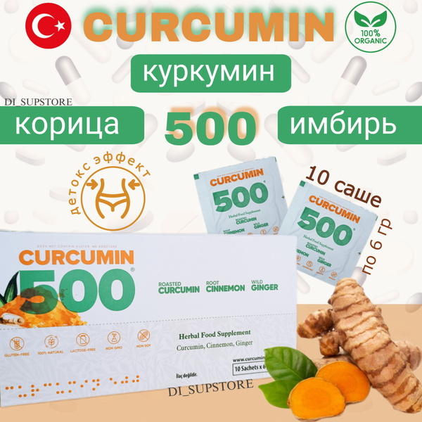 Куркумин 500 Детокс, Curcumin 500 Detox, 10 пакетиков по 6 гр, Турция ...