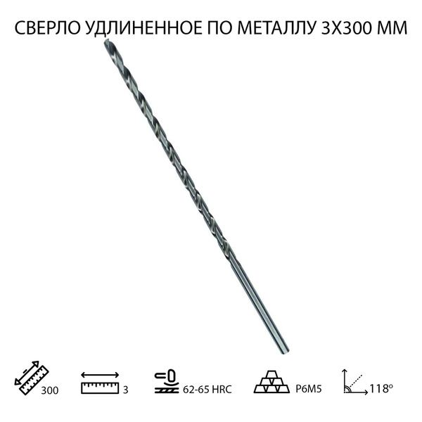Длинное сверло 3х300мм для дрелей по металлу, дереву и пластику (сталь ...