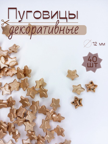 Пуговицы декоративные в форме звездочек - купить с доставкой по ...
