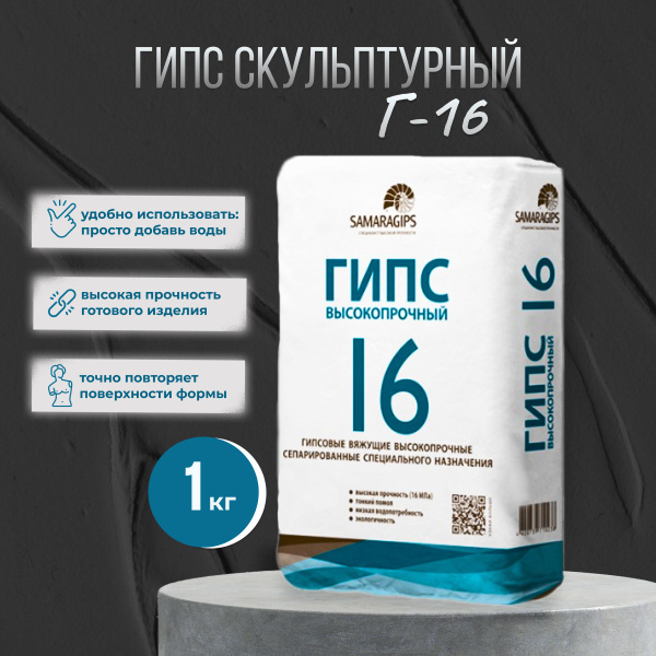 Гипс Г16 для творчества, высокопрочный, скульптурный, 1 кг - купить с ...