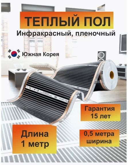 Теплый пол RexVa Инфракрасный пленочный электрический ширина 1 м ...