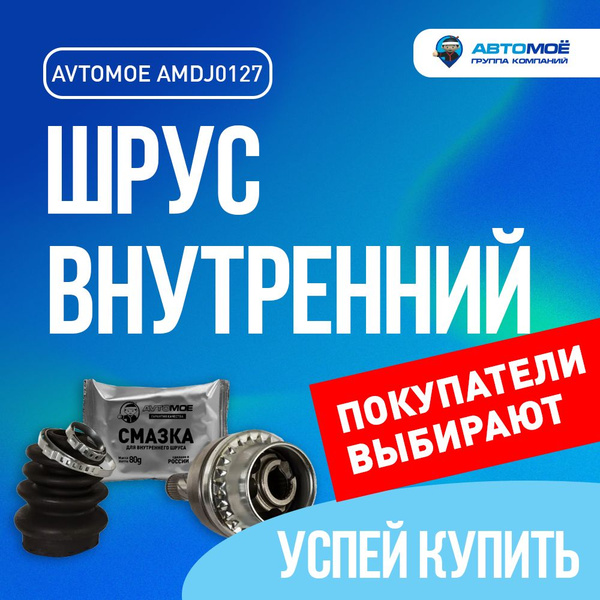 Шрус внутренний для CHEVROLET AVEO T250, T200, LACETTI, DAEWOO NEXIA ...