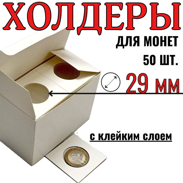 Холдеры для монет диаметр 29 мм, 50 шт. - купить с доставкой по ...