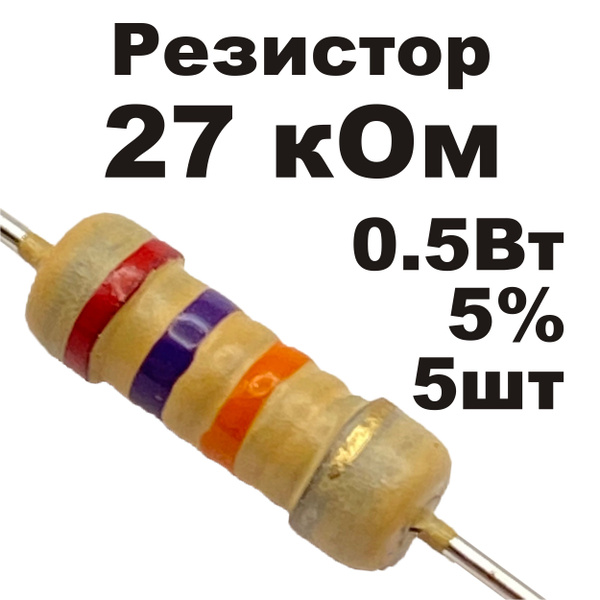 Резистор постоянный углеродистый 27 кОм 0,5Вт 5шт - купить с доставкой ...