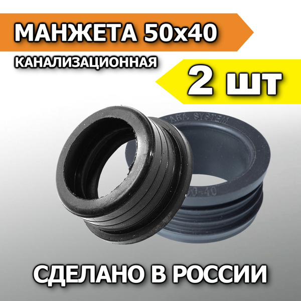Манжета для канализации 50/40 (2 шт) - купить в интернет-магазине OZON ...