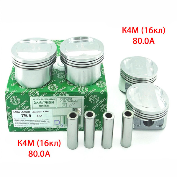 Поршни Ларгус Логан Дастер Альмера Лагуна K4M 80.0 A - СТК арт. K4M - купить по выгодной цене в ...