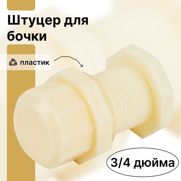 Штуцер для бочки, 3/4 дюйма. Предназначен для установки крана. Надежная ...