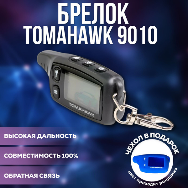 Брелок для автосигнализации FLT tw 9010 купить по выгодной цене в интернет-магазине OZON ...