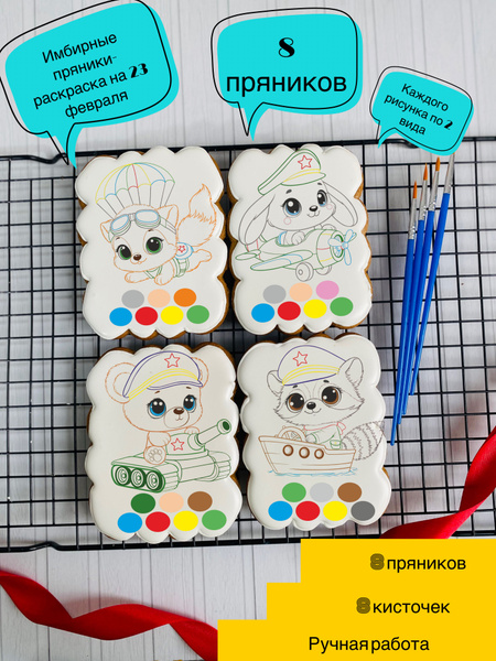 Имбирные пряники-раскраска, для мальчиков ,8шт - купить с доставкой по ...